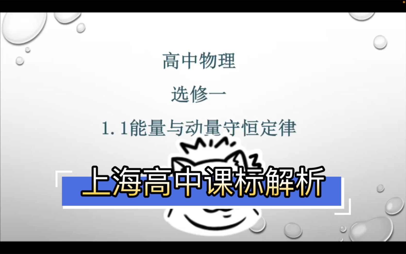 ...科版 普通高中物理 选择性必修(一) | 1.1能量与动量守恒定律 课标解析