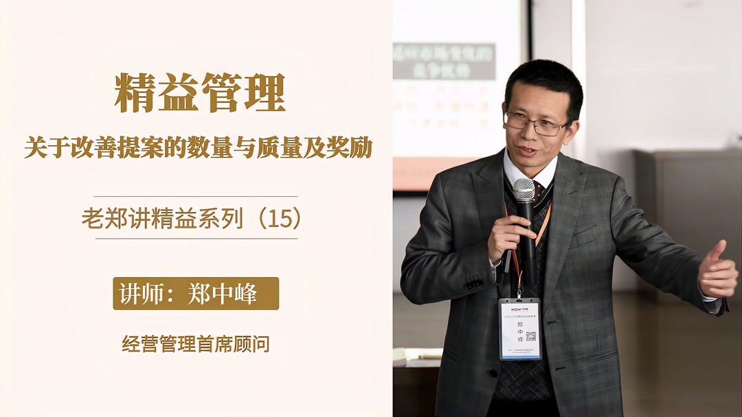 老郑讲精益(15):精益管理之改善提案数量与质量的关系