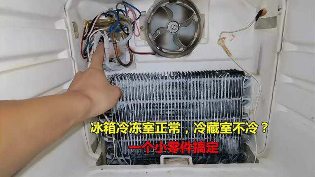 冰箱冷冻室正常冷藏室不制冷?原因很简单,换一个小零件就行
