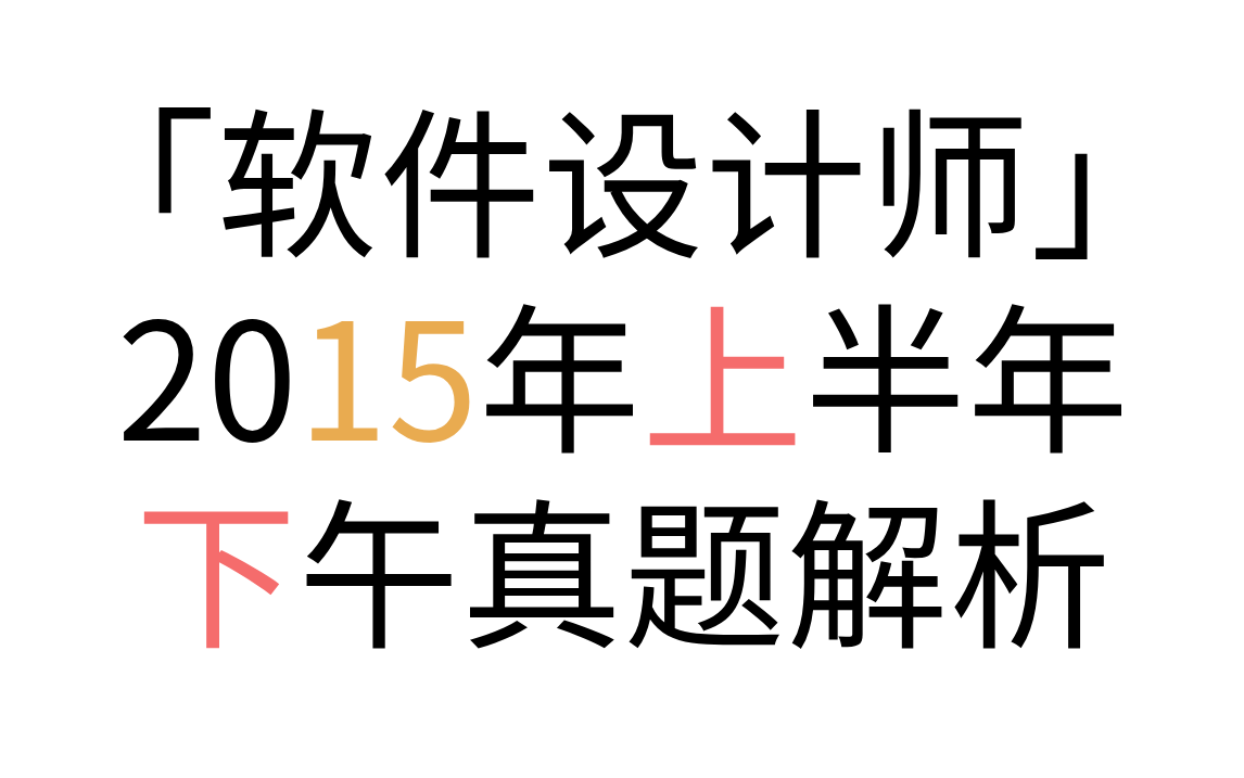 「软件设计师」 2015年上半年下午真题解析