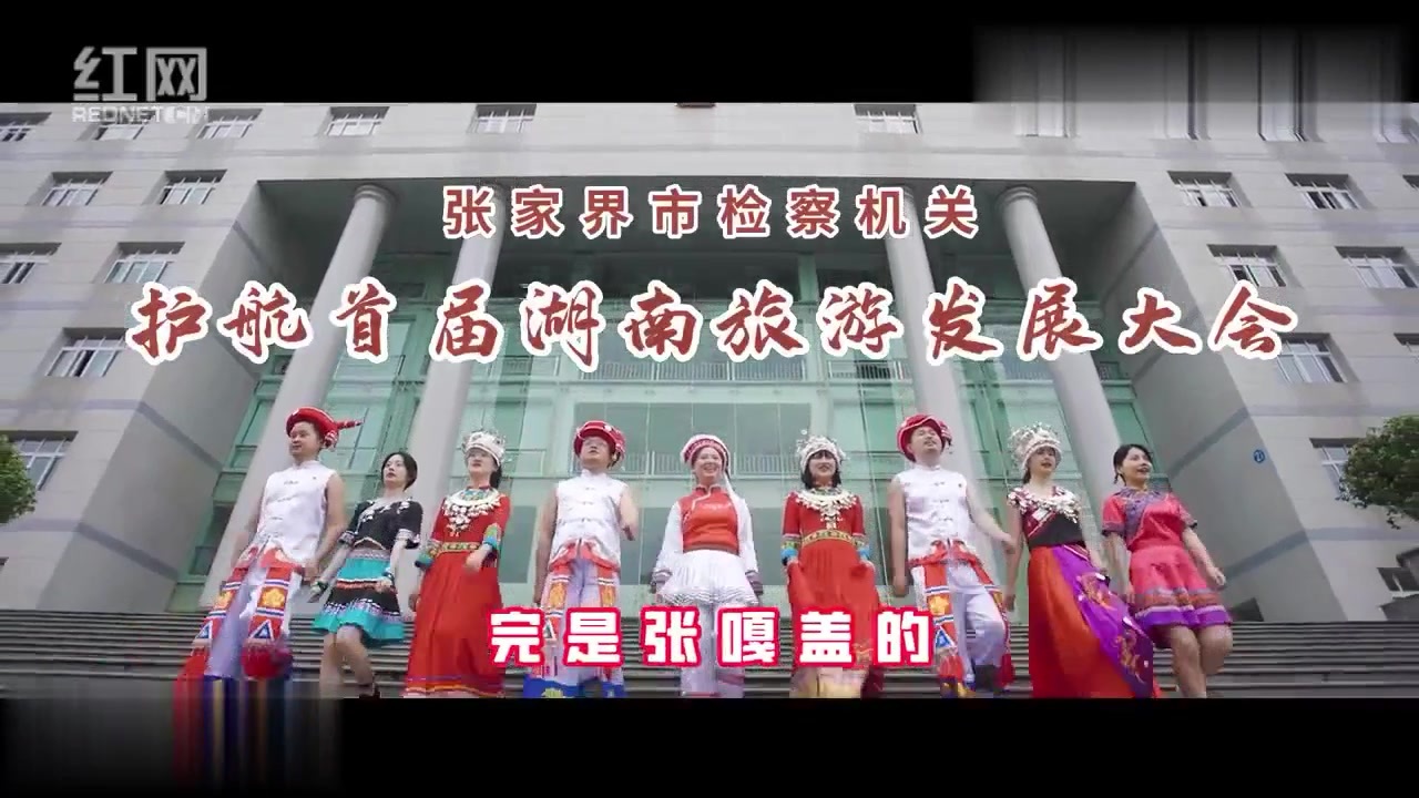 【办好旅发会一起向未来】张家界市检察机关护航首届湖南旅游发展大会