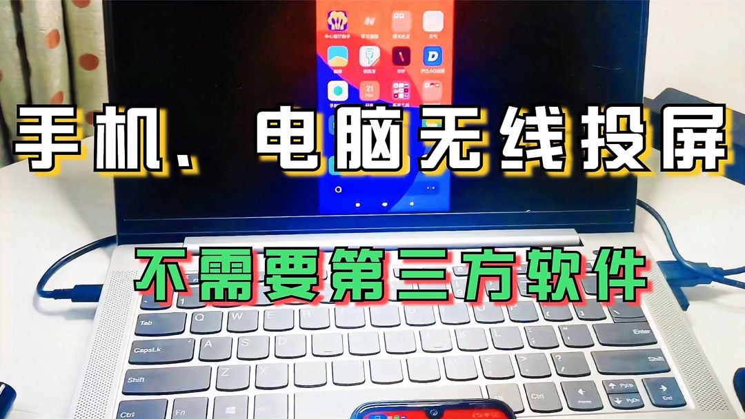 手机电脑投屏,不需要任何第三方软件,玩游戏看电影真方便