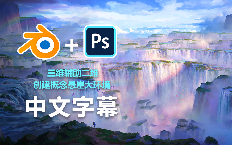 【中文字幕】Blender三维辅助二维创建概念悬崖大环境