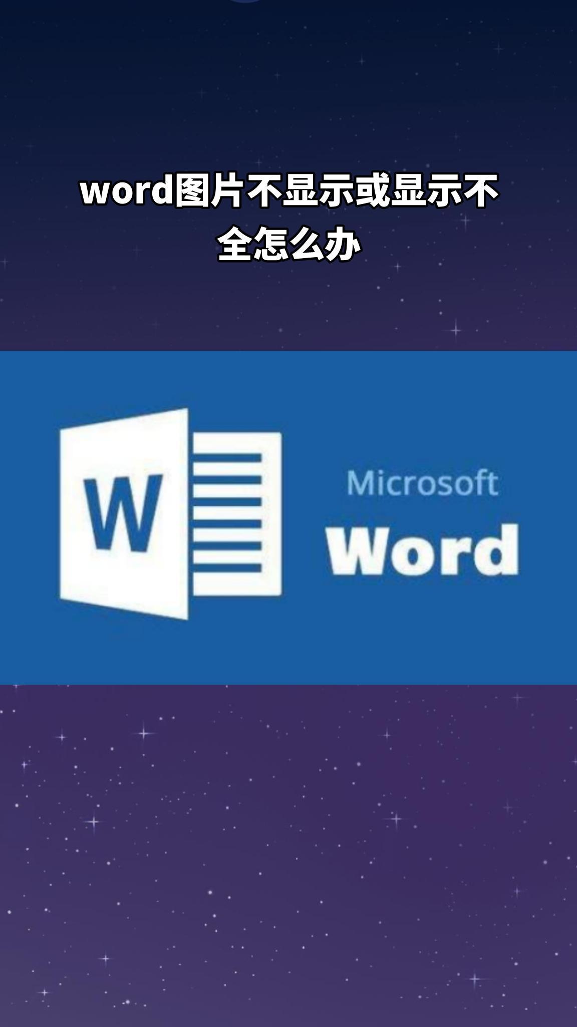 ...word图片不显示