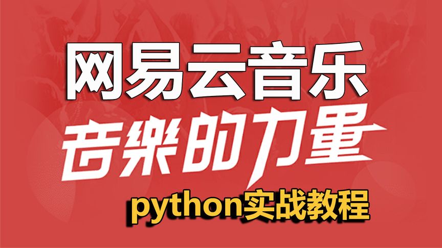 python实战教程——网易云音乐
