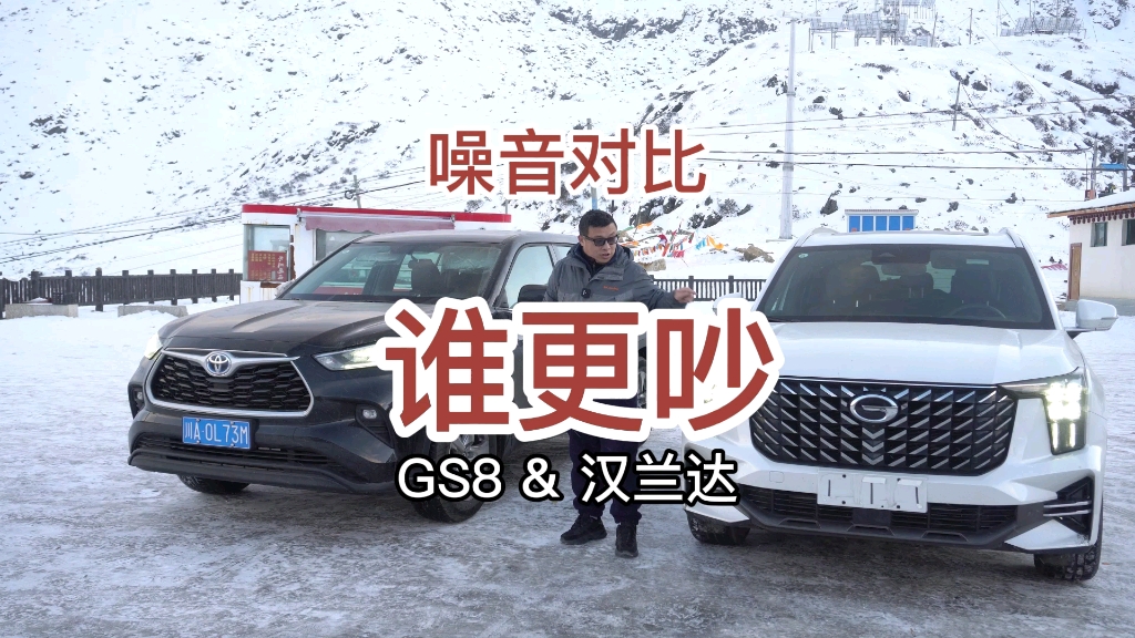 GS8和汉兰达的噪音差别很大,我们用分贝仪测试了一下,大家看看结果