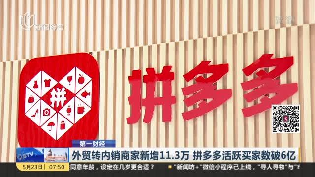 .b>内销商家新增11.3万 拼多多活跃