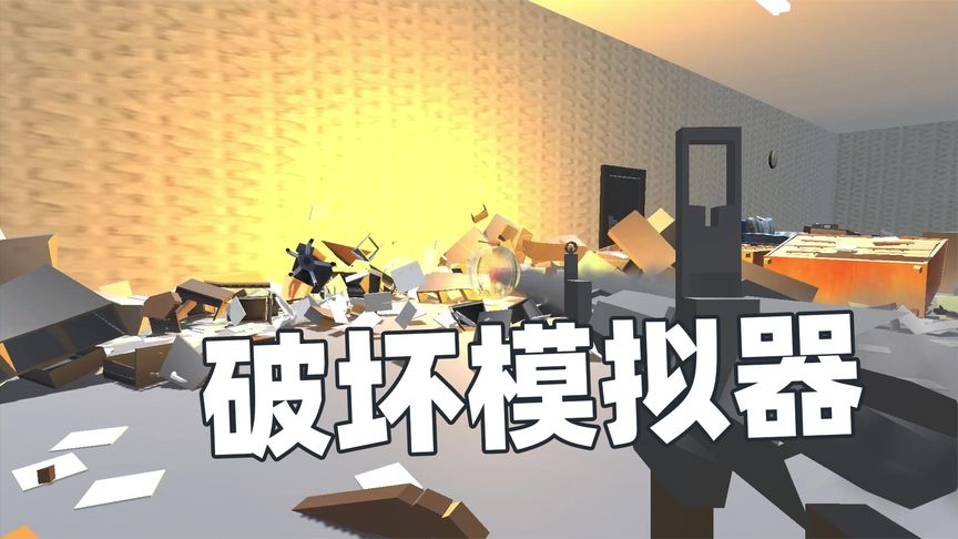 破坏模拟器:太爽了 这游戏没有表妹破坏不了的东西