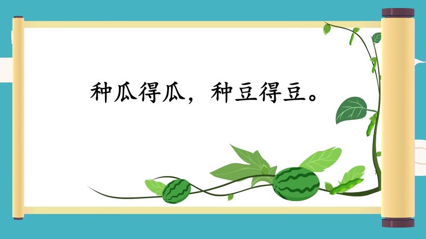 国学启蒙动画《爱上中国传统文化》种瓜得瓜,种豆得豆