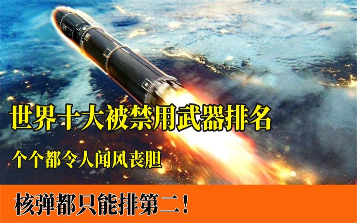世界十大被禁用武器排名:中国三棱军刀上榜,核弹只能位居第二!