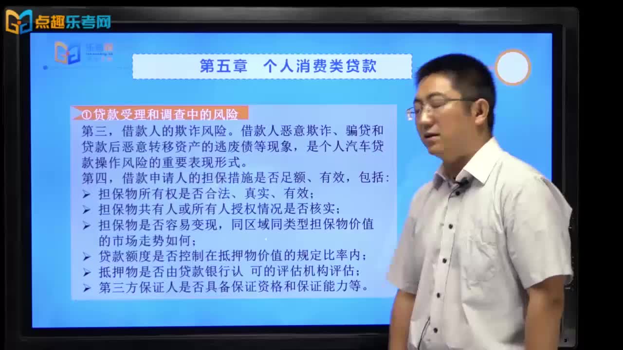 点趣乐考网-个人商用房贷款的风险管理