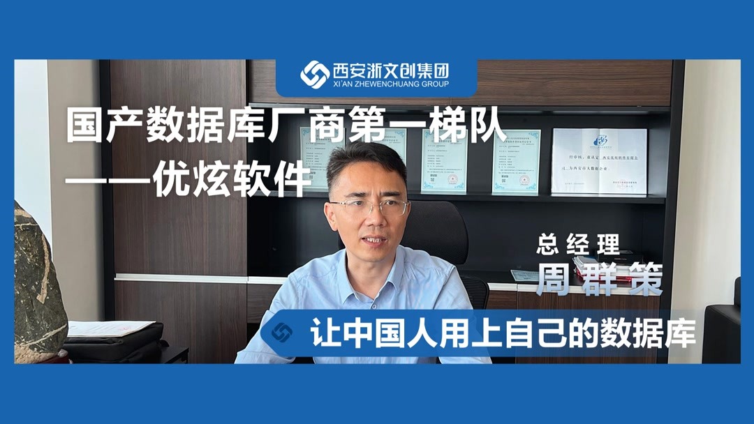 企业专访 | 优炫软件·让中国人用上自己的数据库
