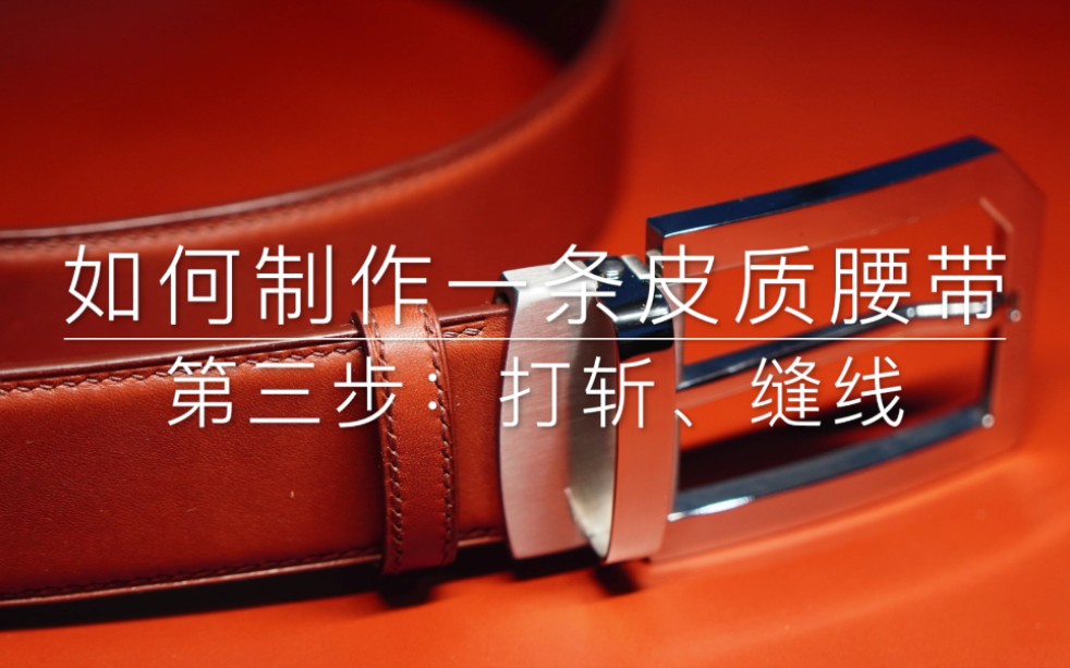 【手工皮具】精细风格腰带制作过程 第二部分