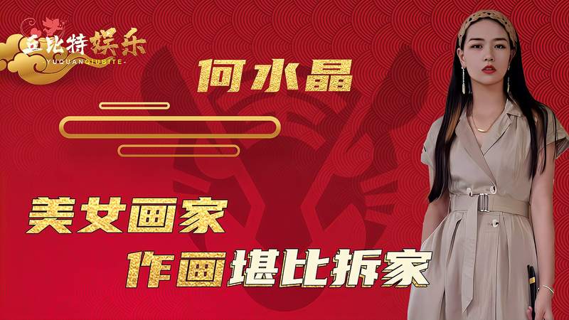 美女画家何水晶总能用最简单的材料画出最贵的画,却被质疑模仿?