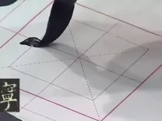 书法字帖55硬笔行书
