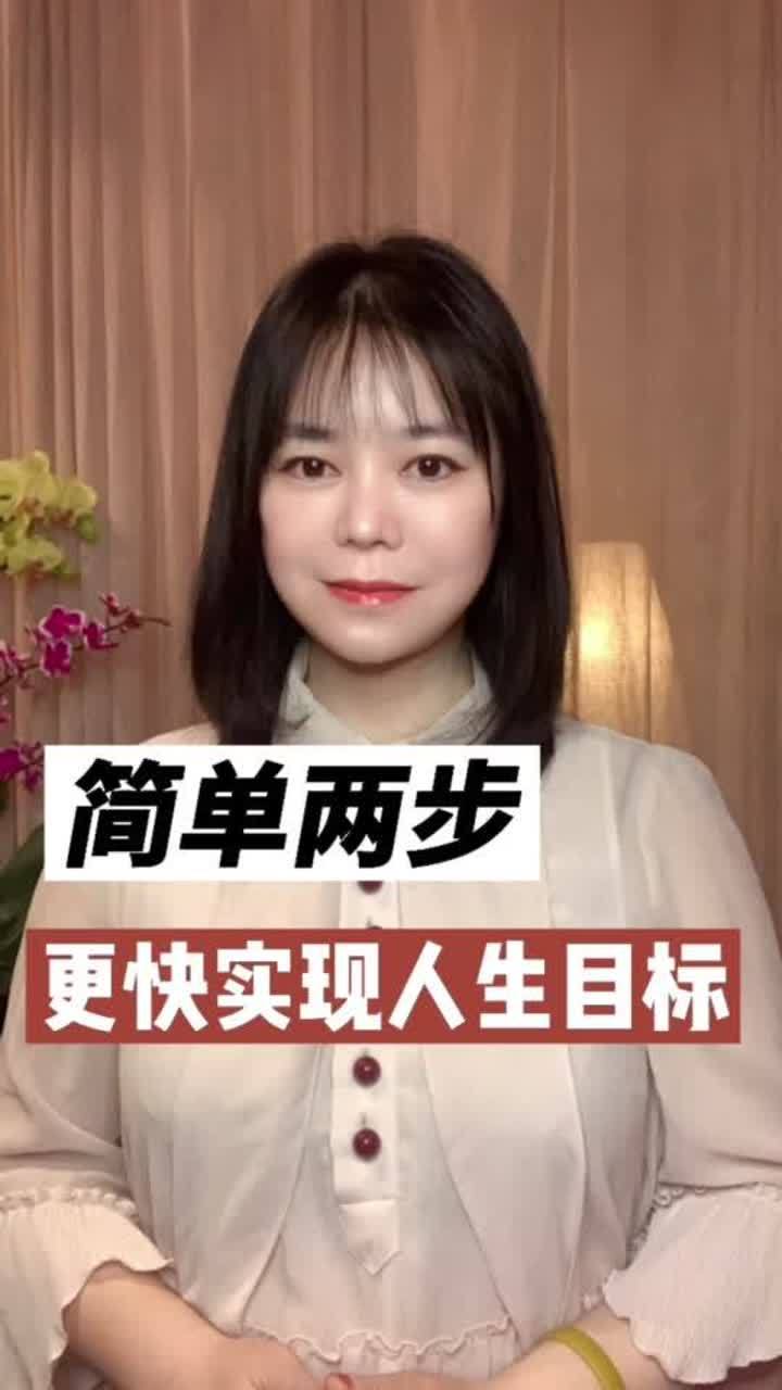 用这两步目标,实现你的人生价值