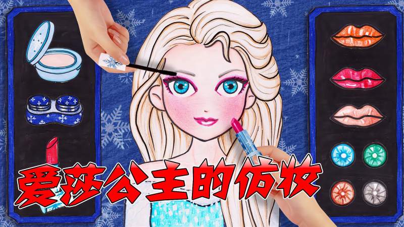 定格动画:小美被迫变成为了爱莎公主?!