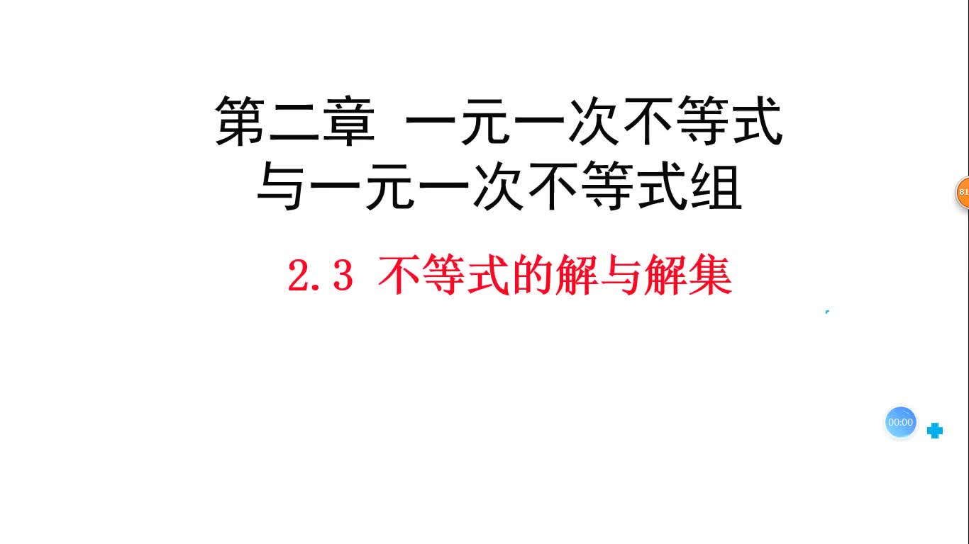 八下课程知识讲解——不等式的解与解集