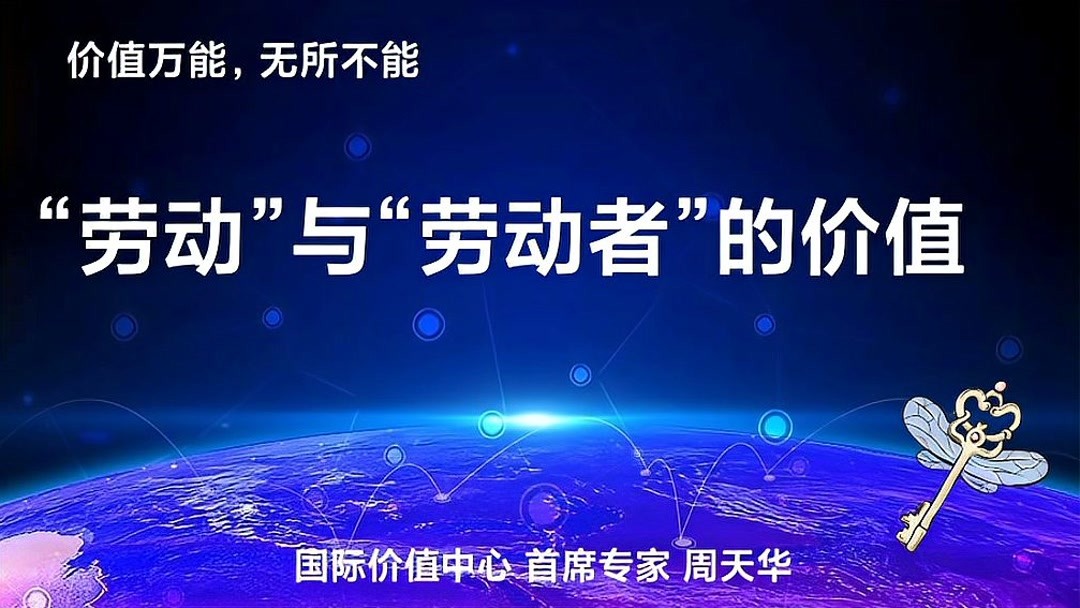 “劳动”与“劳动者”的价值