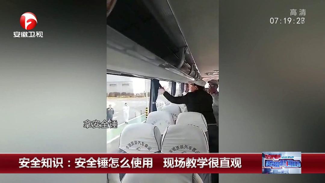 安全知识:安全锤怎么使用 现场教学很直观