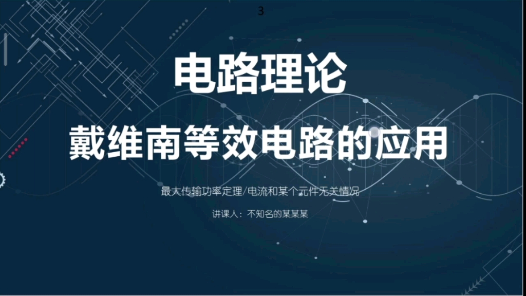 戴维南等效电路的应用