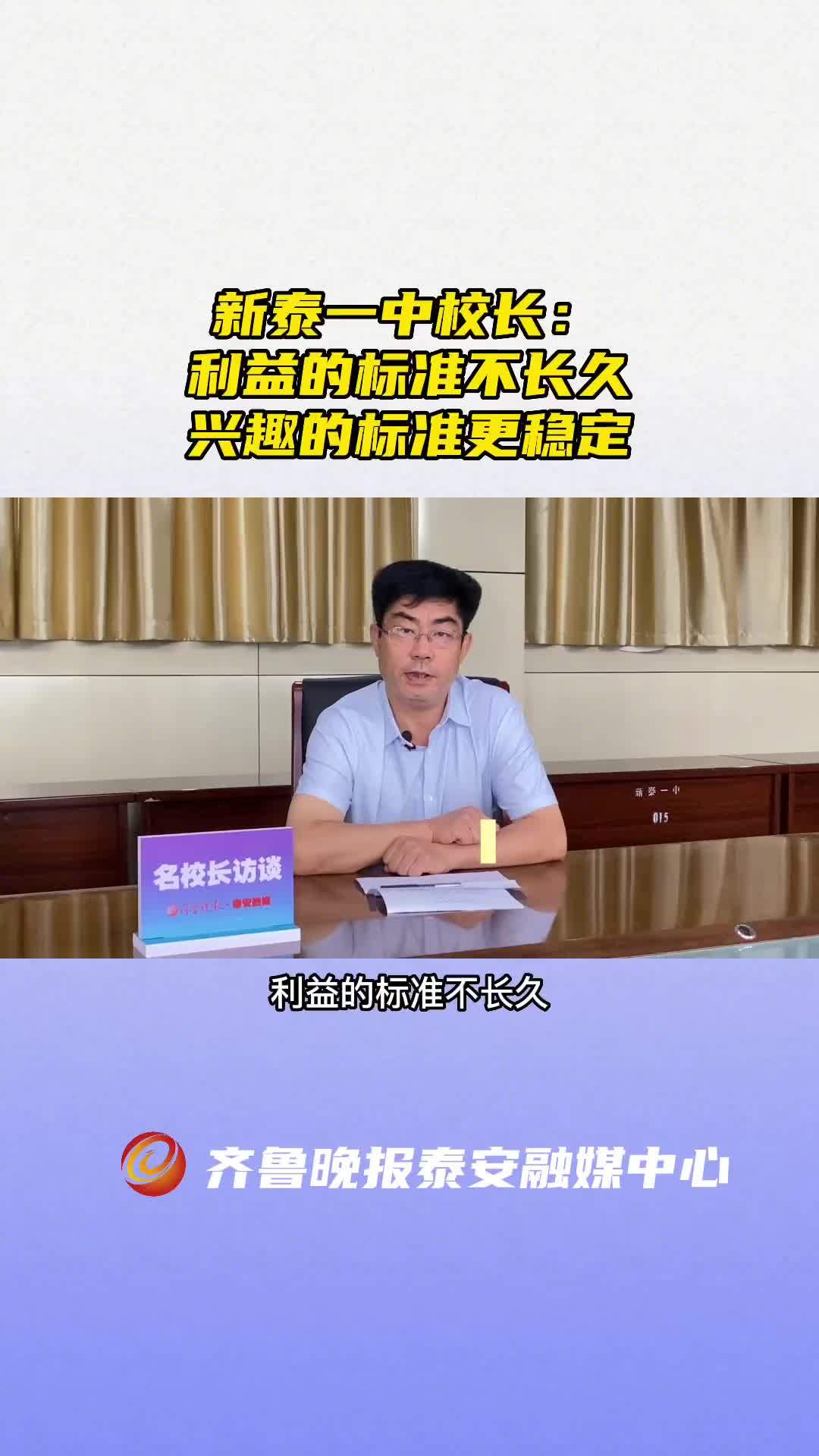名校长访谈丨新泰一中校长:利益的标准不长久,兴趣的标准更稳定