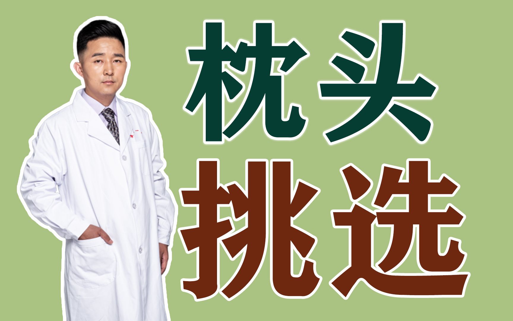 枕头选的好,颈椎负担小,听医生讲3种枕头的影响,教你选好枕头