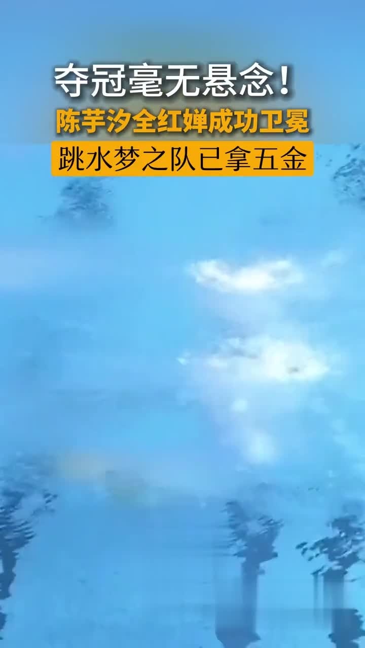 夺冠毫无悬念!陈芋汐全红婵成功卫冕,跳水梦之队已拿五金