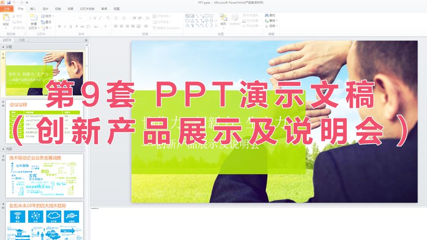 第9套 PPT演示文稿(创新产品展示及说明会)