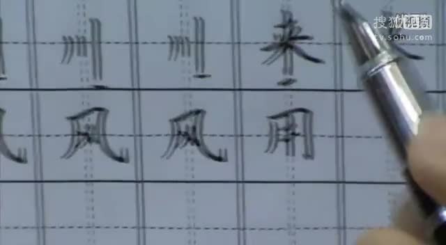 学习田英章硬笔书法(楷书第四集)