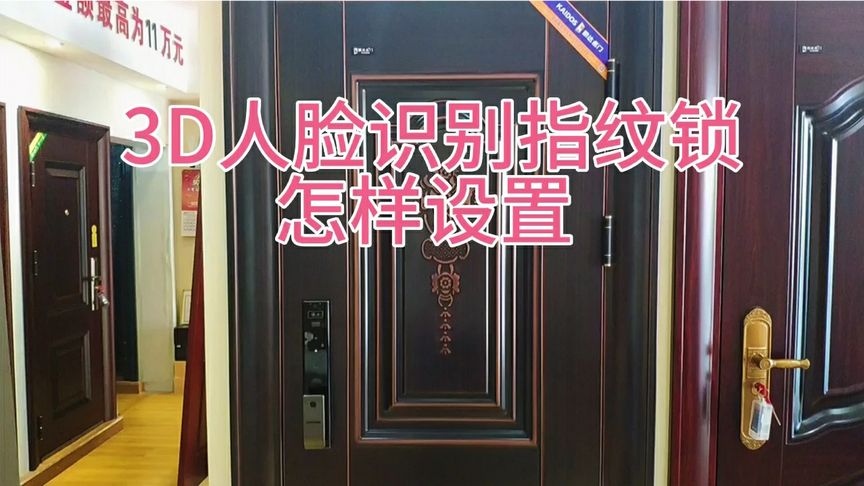 3D人脸识别指纹锁到底该怎样设置?《皇家金盾S2-DM》设置视频