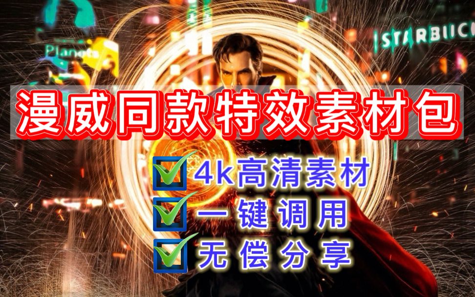 【AE特效素材】267.9G高清现实版漫威特效素材,用AE一键玩转漫威,...