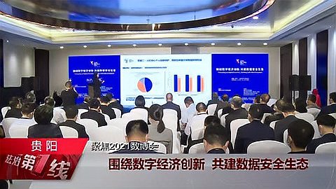 聚焦2021数博会:围绕数字经济创新 共建数据安全生态