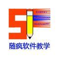 随疯软件教学 