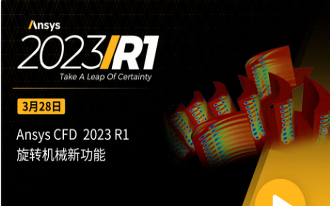 Ansys CFD 2023 R1旋转机械新功能