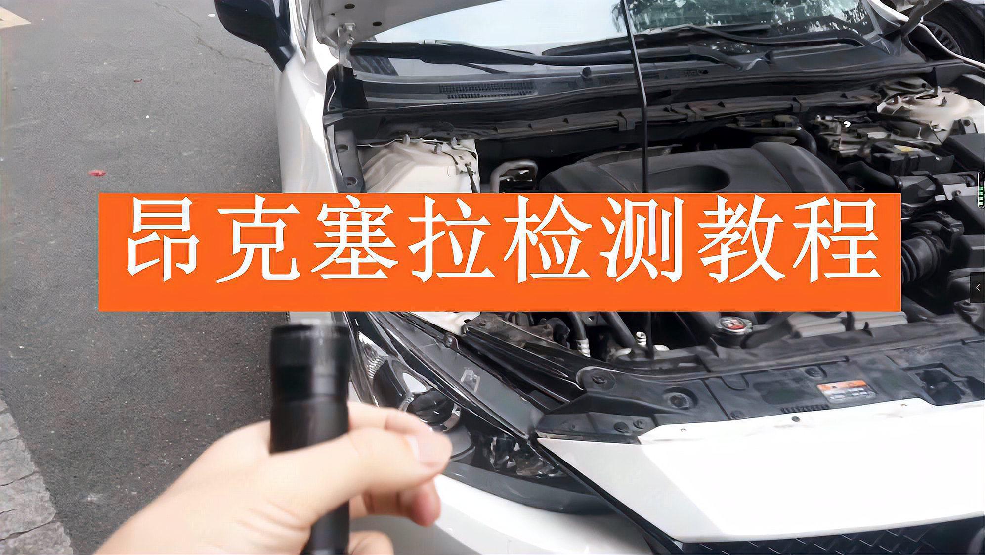 怎么检查一台二手车?第一视角看评估师检测一台昂克赛拉,干货!