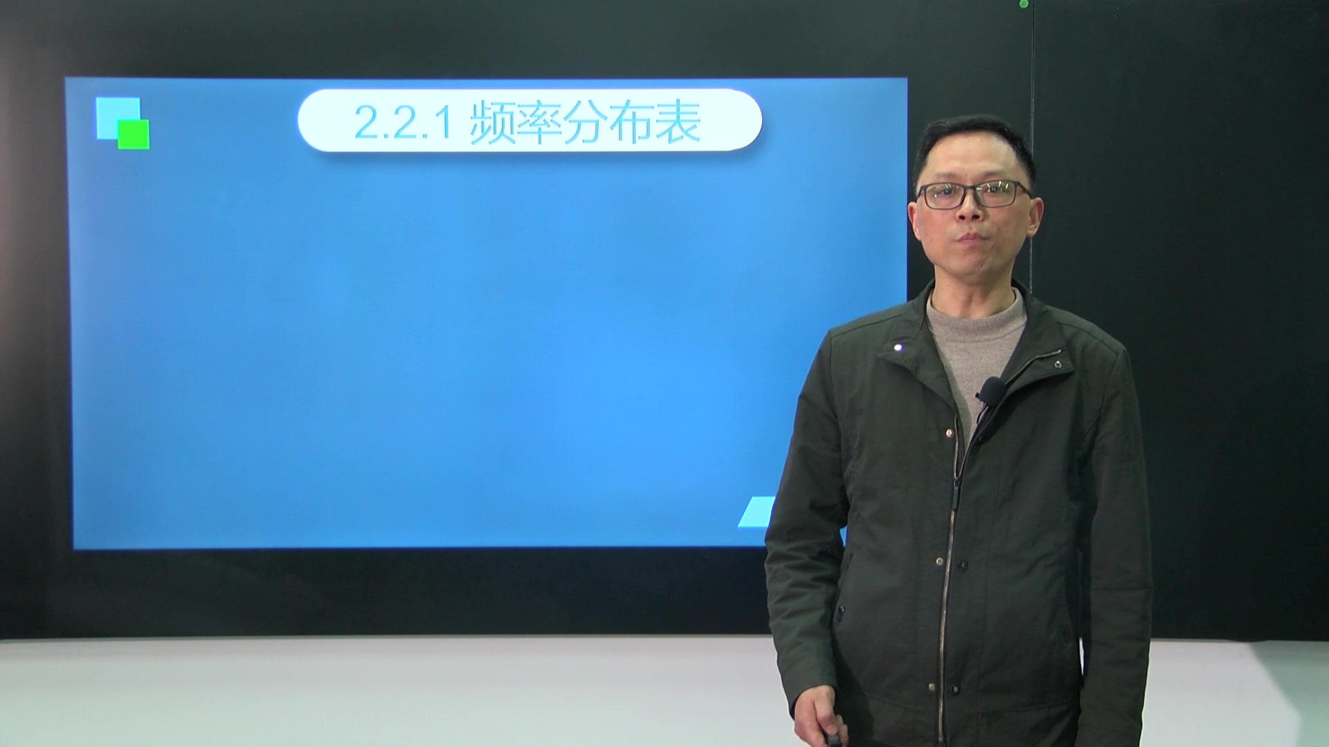 【高一数学】频率分布表