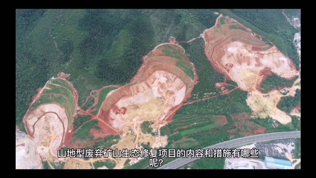 废弃矿山生态修复项目的内容和措施