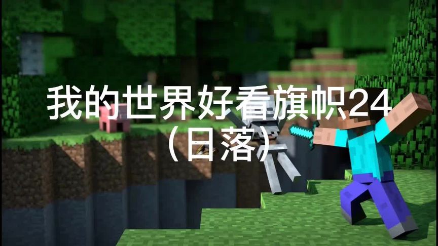 我的世界好看旗帜24(日落)#我的世界 #教程 #别限流