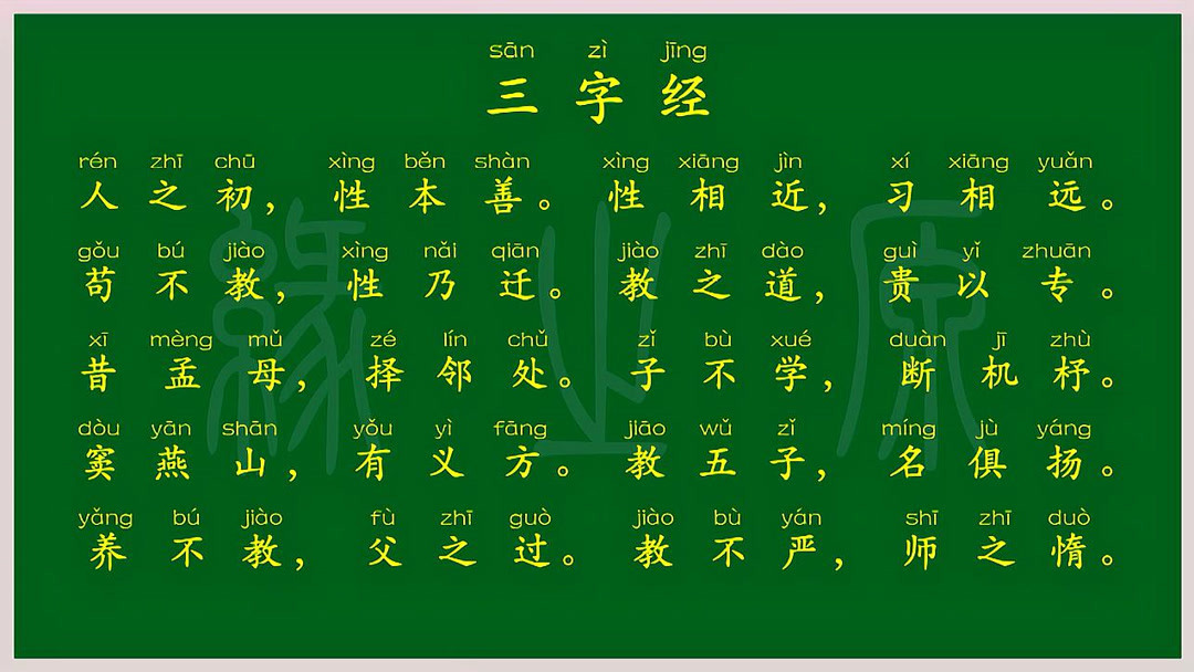 三字经 全文 国学经典 朗读 跟读 拼读 背诵 儿童启蒙 幼儿教学
