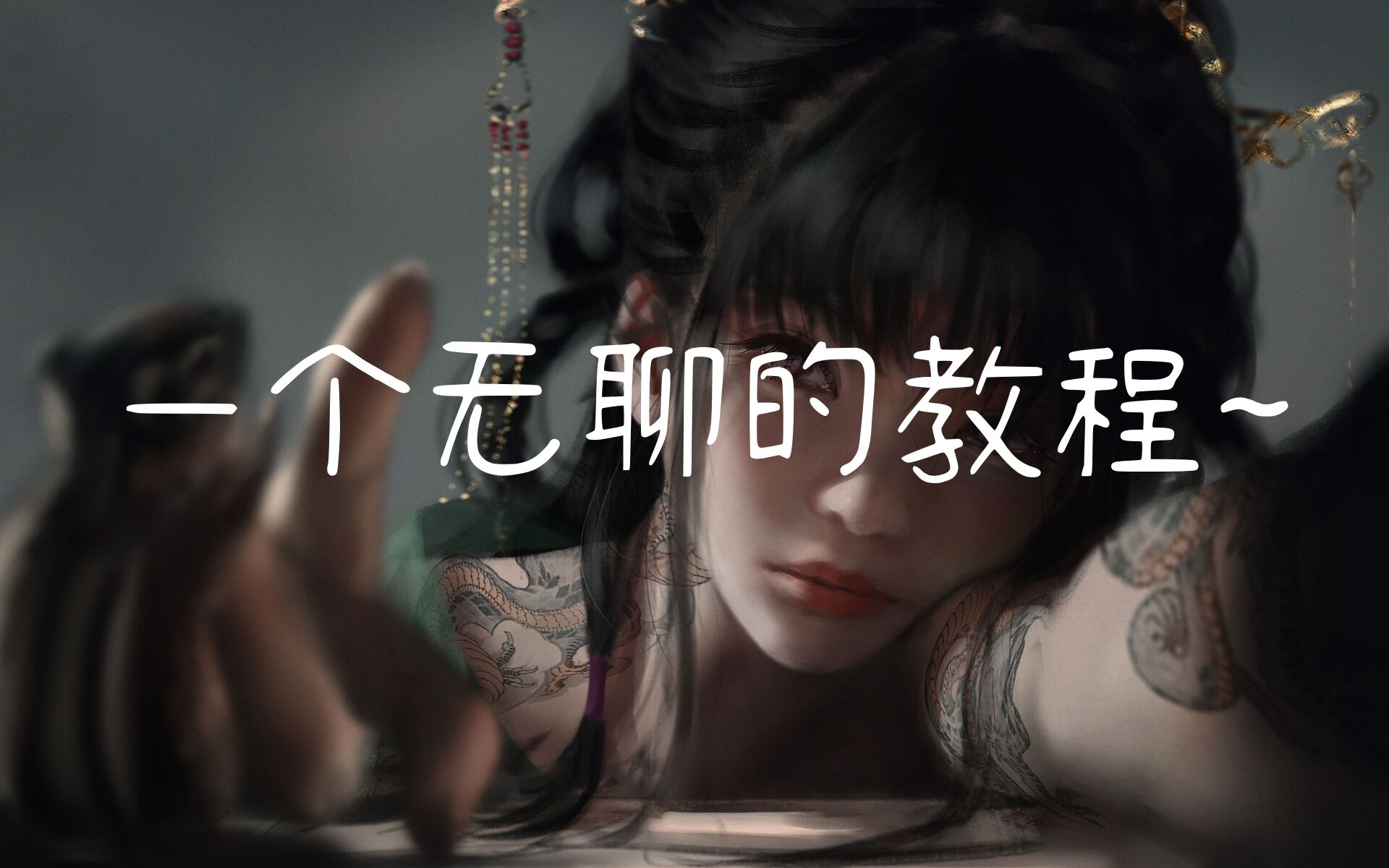 一个无聊的教程