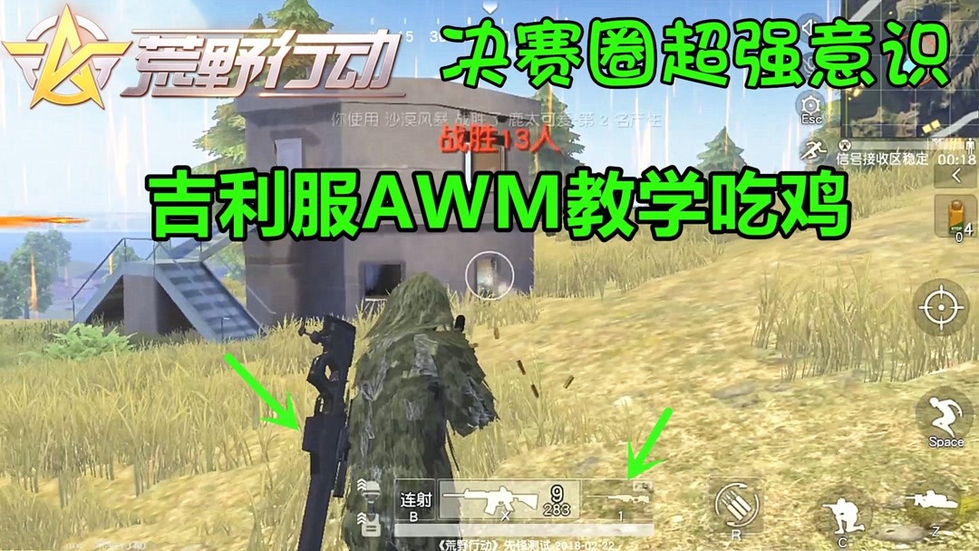 荒野行动:超强意识吉利服AWM教学吃鸡!