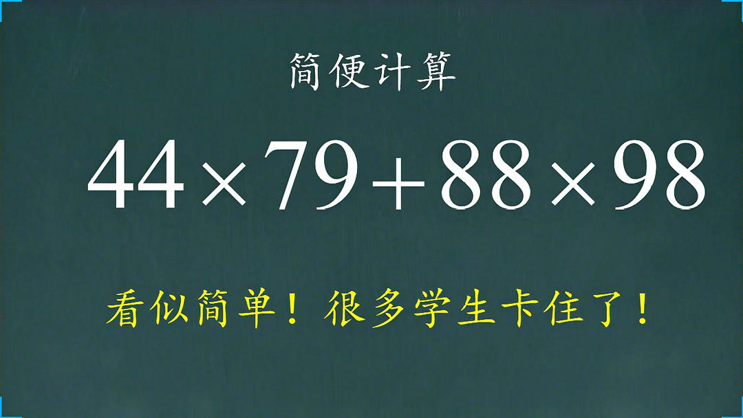 小升初数学培优题简便计算题难倒很多学生看看怎么求解