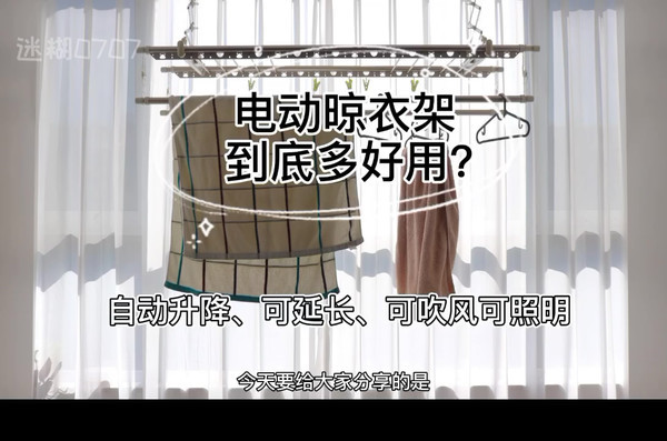 Vol .16好物|电动晾衣架真的好用吗