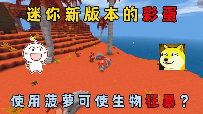 迷你世界:新版本中隐藏的彩蛋,家具免费送!菠萝还能这样用?