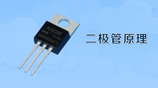 二极管原理:正向导电,反向不导电