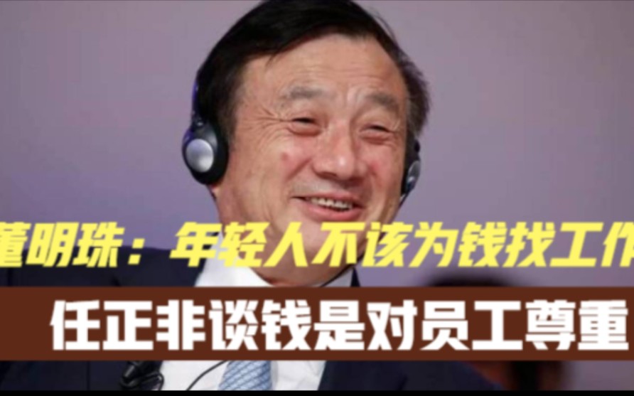 董明珠:找工作不该把钱放第一,任正非:华为爱加班,因员工爱钱