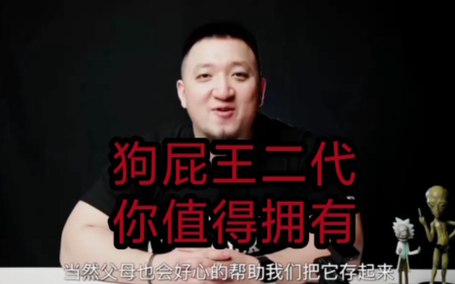 狗屁王二代。大放水冲它。