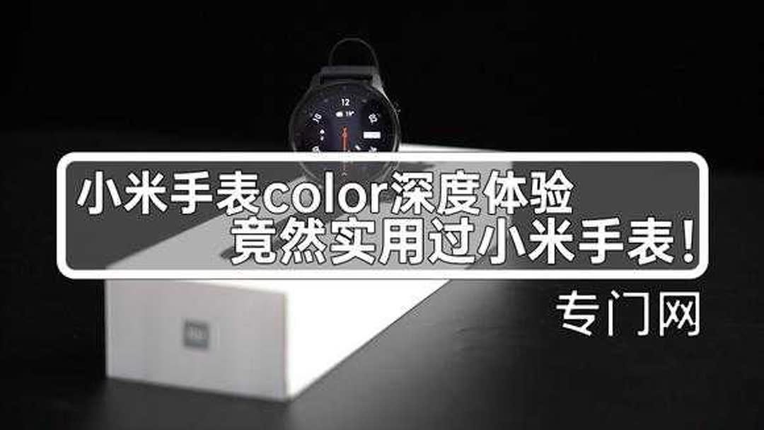 小米手表color深度体验 全新版本没模仿!且比小米手表实用