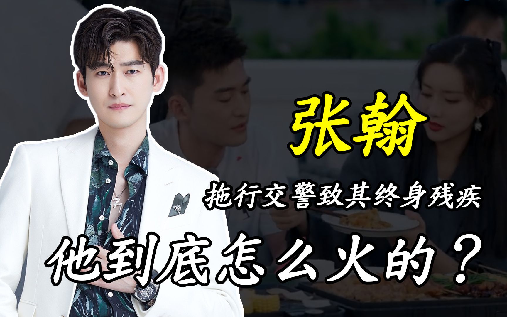 【张翰】娱乐圈在逃罪犯,年轻时竟拖行交警致其终身残疾?